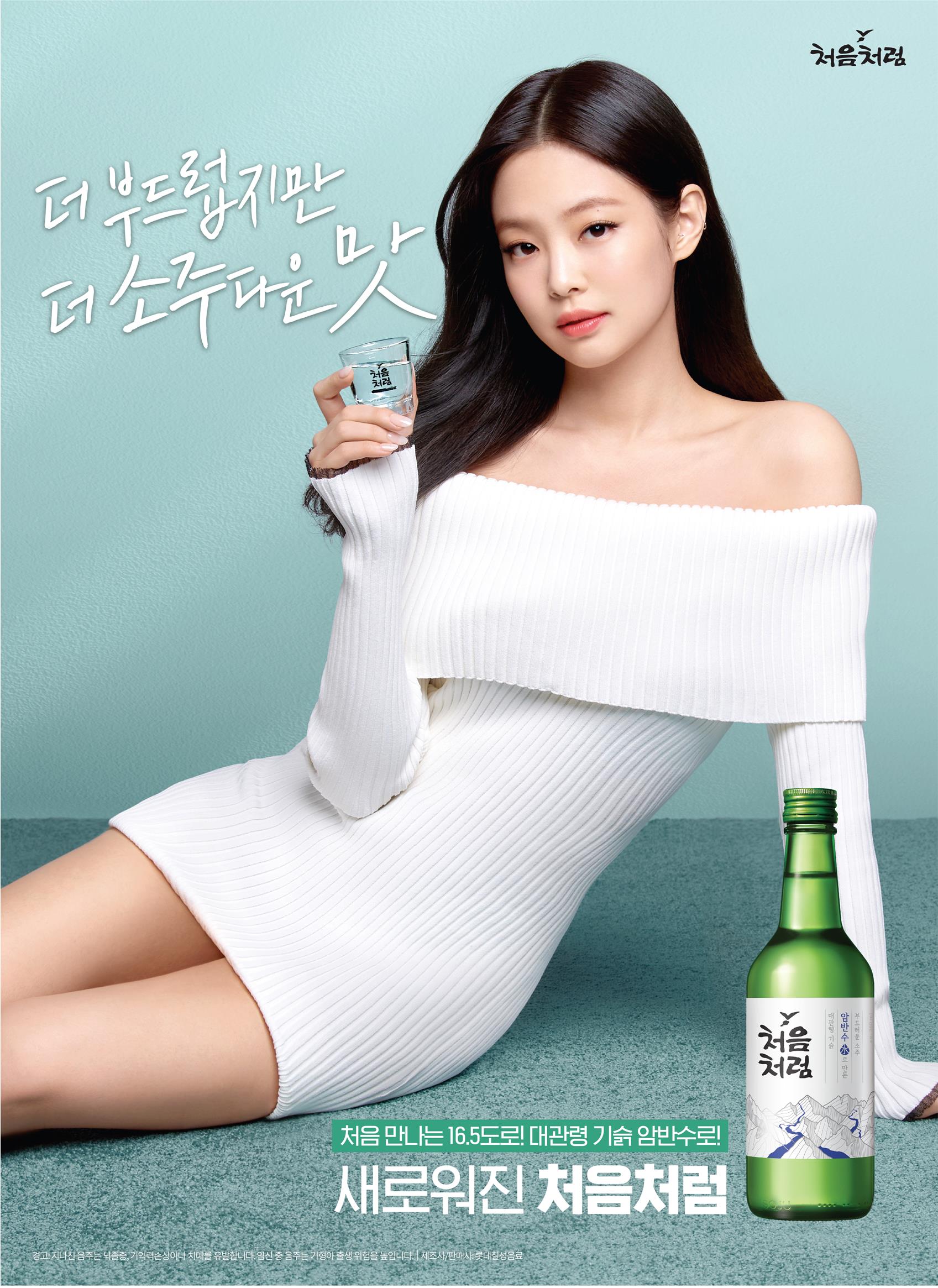 블랙핑크 제니 순한소주로 변신한 처음처럼 모델된다