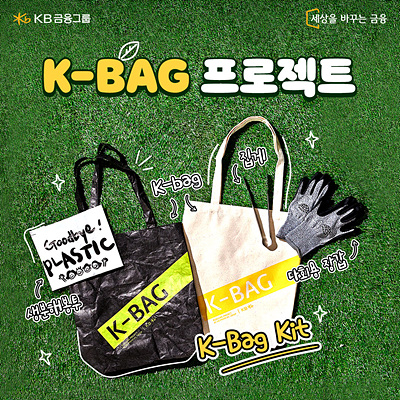 KB금융, 꿀벌 프로젝트에 이어 플로깅 캠페인 ‘K-Bag’ 진행