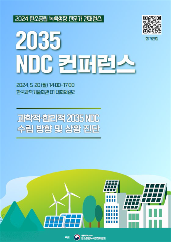 탄녹위 '2035 NDC' 의견수렴..."강력한 목표치와 제도적 완충장치 마련돼야"