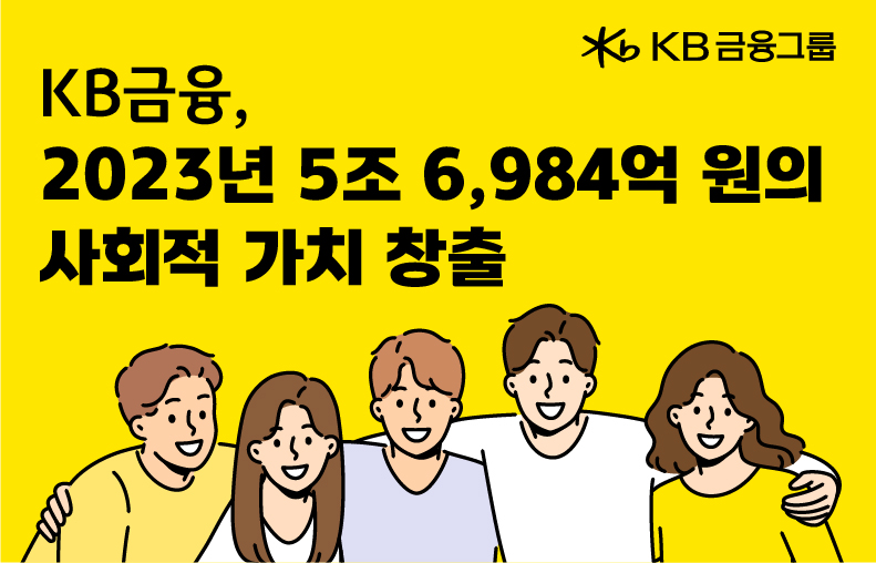 KB금융 '2023 ESG 보고서' 발간..."사회적가치 5.7조 창출"